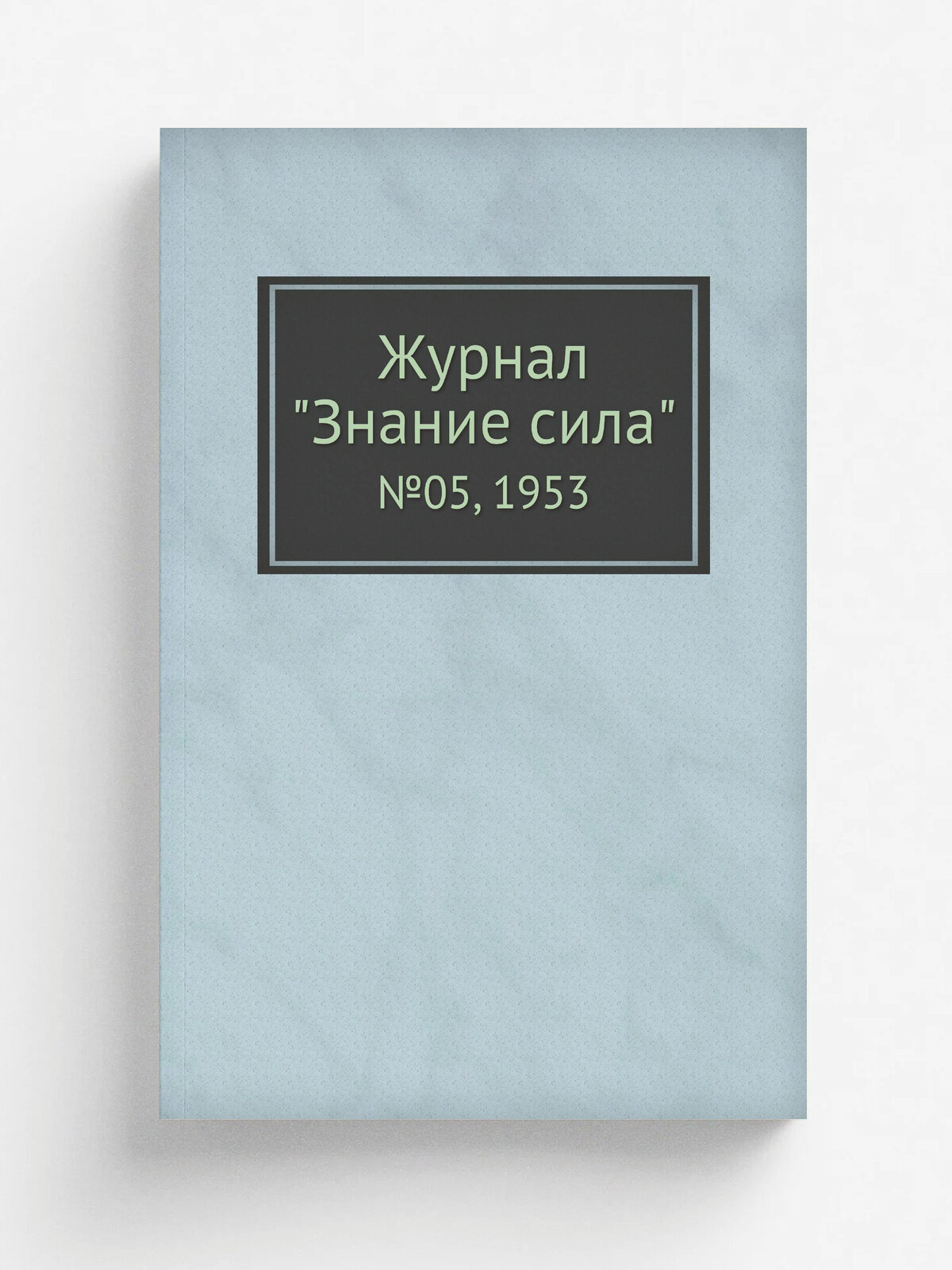 Журнал "Знание сила". №05, 1953