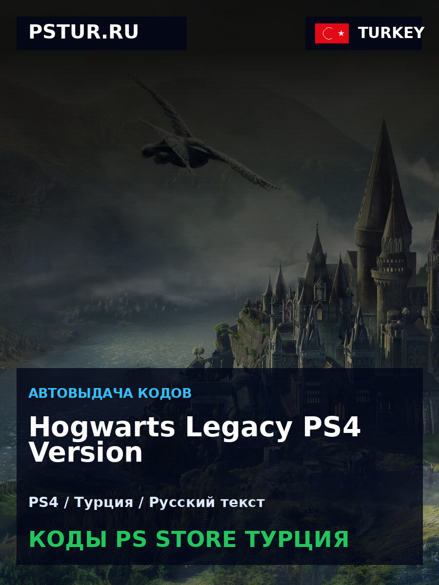 Hogwarts Legacy PS4 Version PS4 — PlayStation Store Турция, цифровая версия