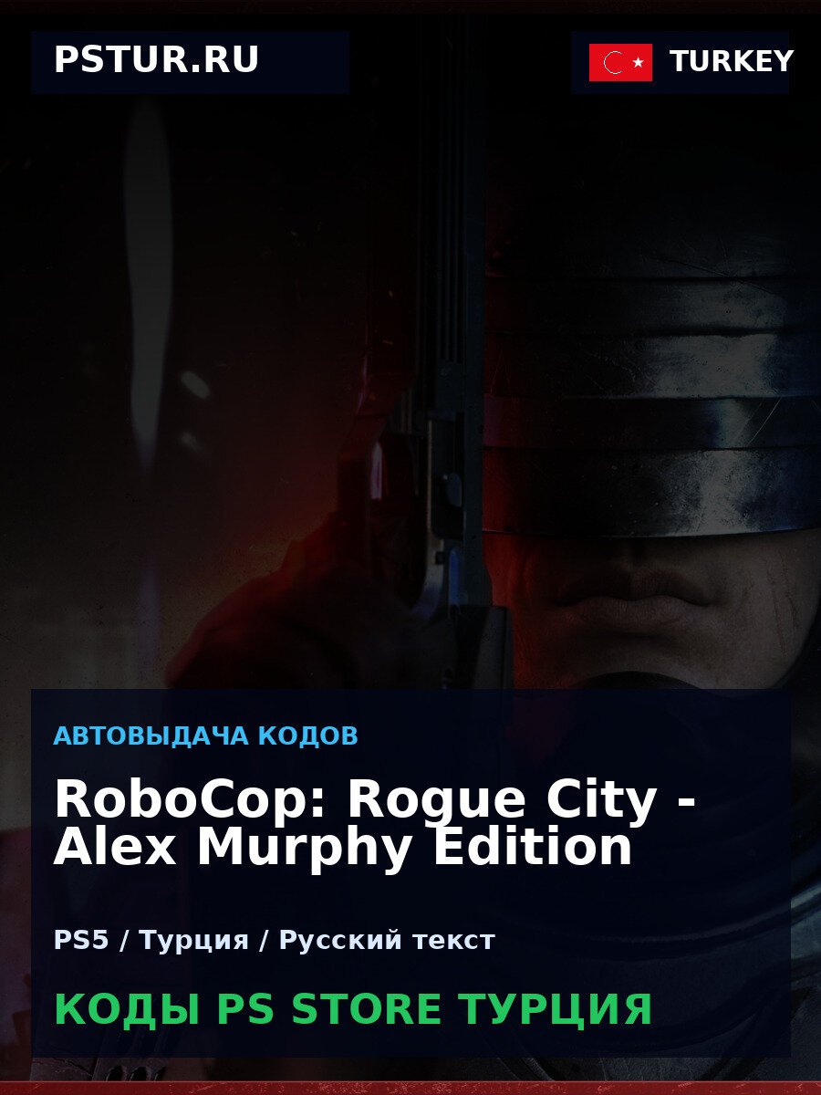 RoboCop: Rogue City - Alex Murphy Edition PS5 — PlayStation Store Турция, цифровая версия