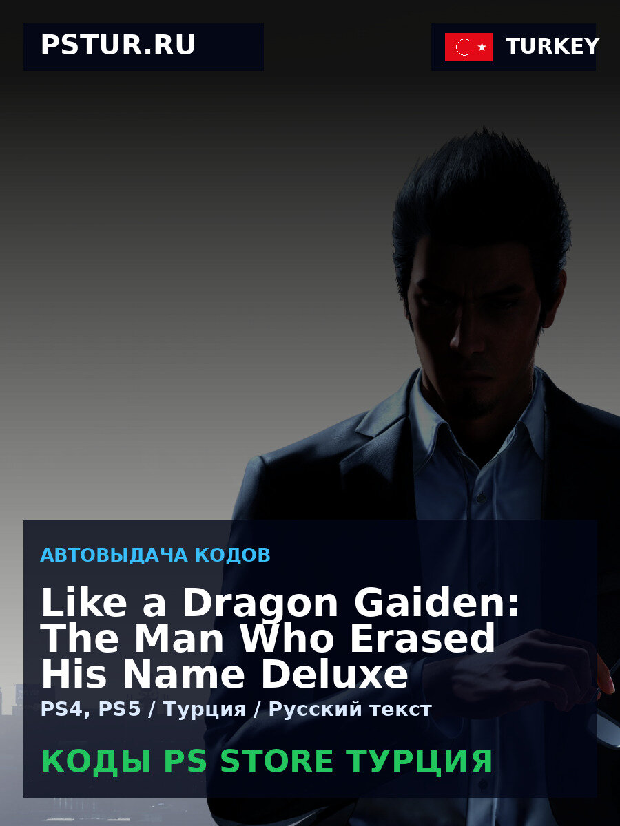 Like a Dragon Gaiden: The Man Who Erased His Name Deluxe Edition PS4 & PS5 PS4, PS5 — PlayStation Store Турция, цифровая версия