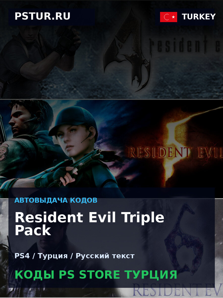 Resident Evil Triple Pack PS4 — PlayStation Store Турция, цифровая версия