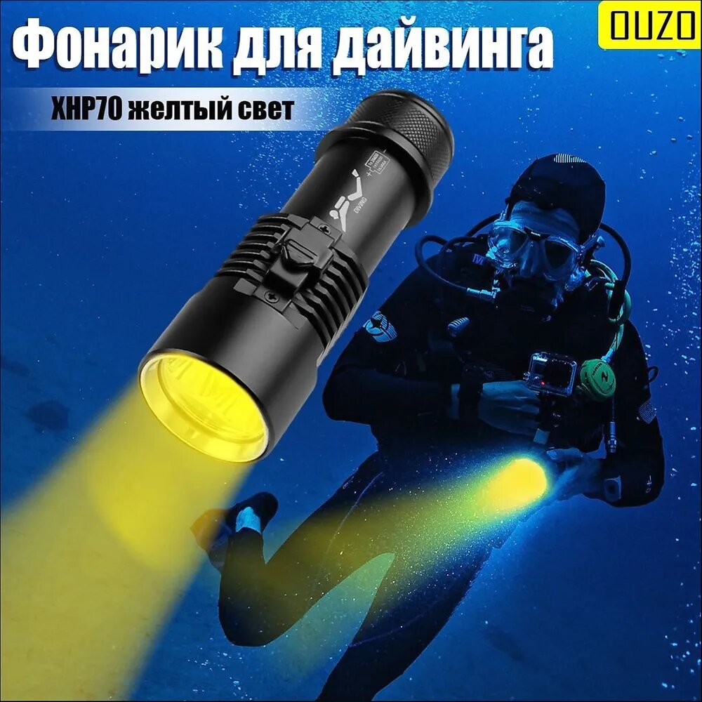 OUZO Подводный фонарь