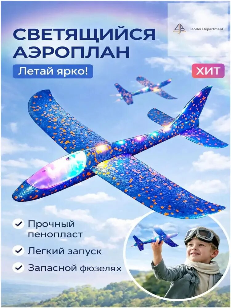 Метательный самолет светящийся, игрушка из пенопласта для улицы, планер пенопластовый с подстветкой 48 см синий R