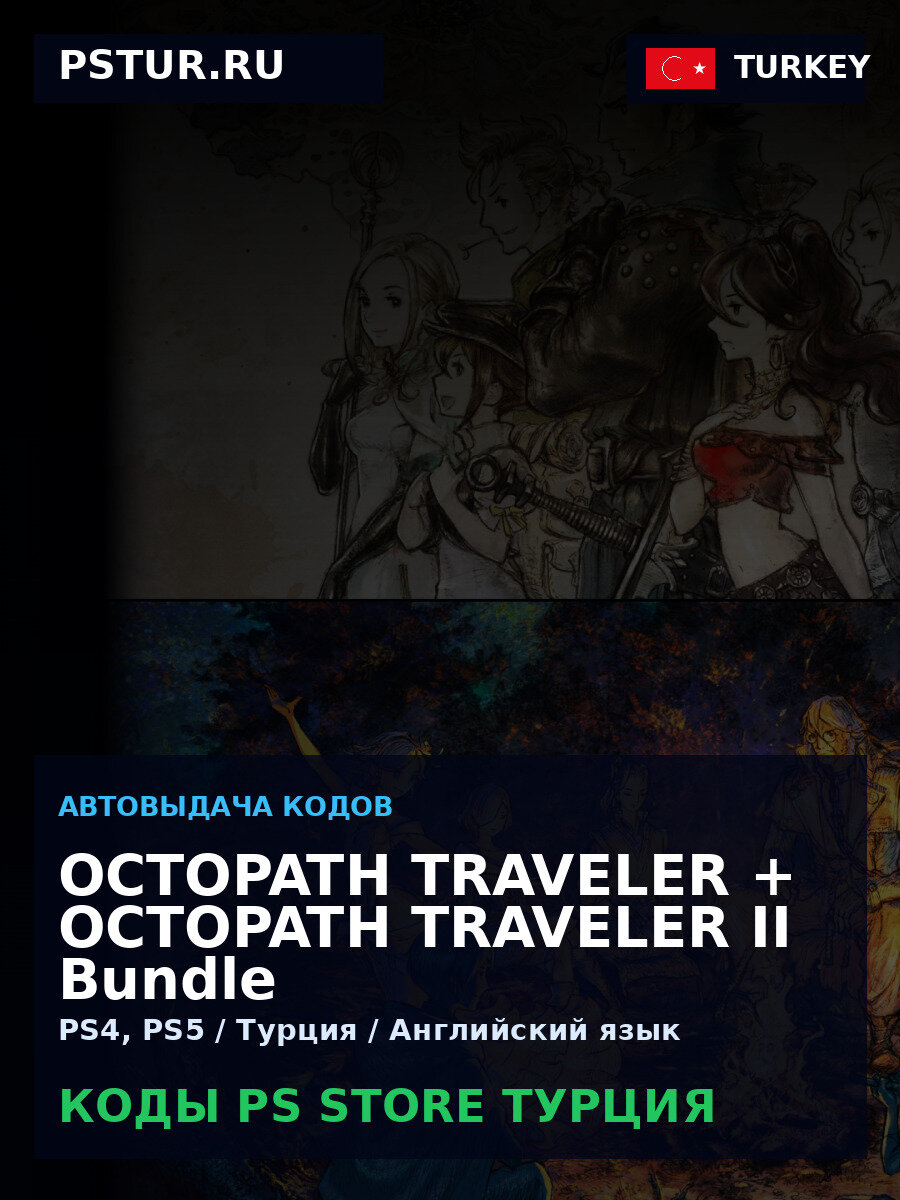 OCTOPATH TRAVELER + OCTOPATH TRAVELER II Bundle PS4, PS5 — PlayStation Store Турция, цифровая версия