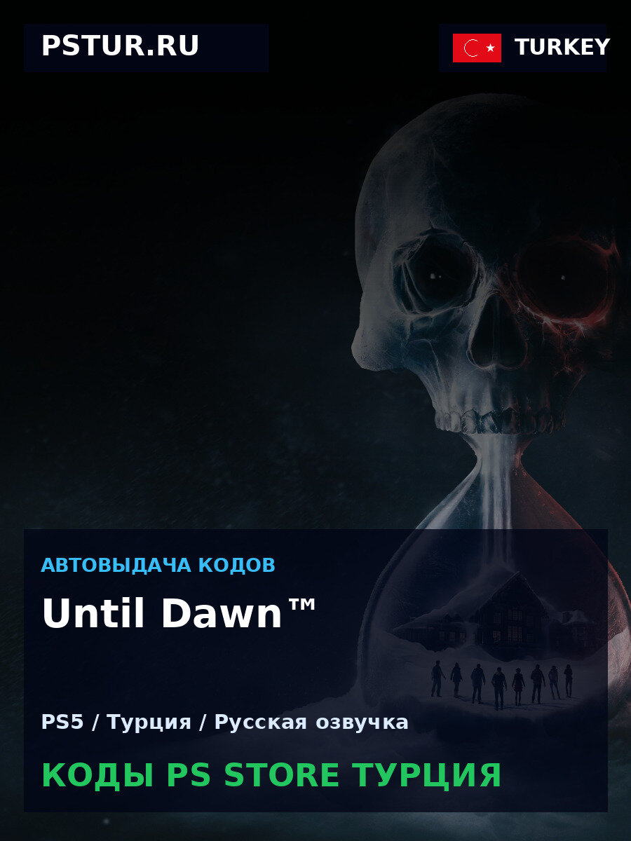 Until Dawn™ PS5 — PlayStation Store Турция, цифровая версия