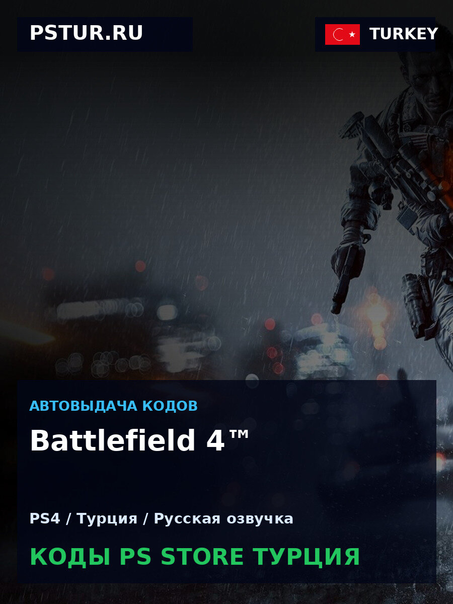 Battlefield 4™ PS4 — PlayStation Store Турция, цифровая версия