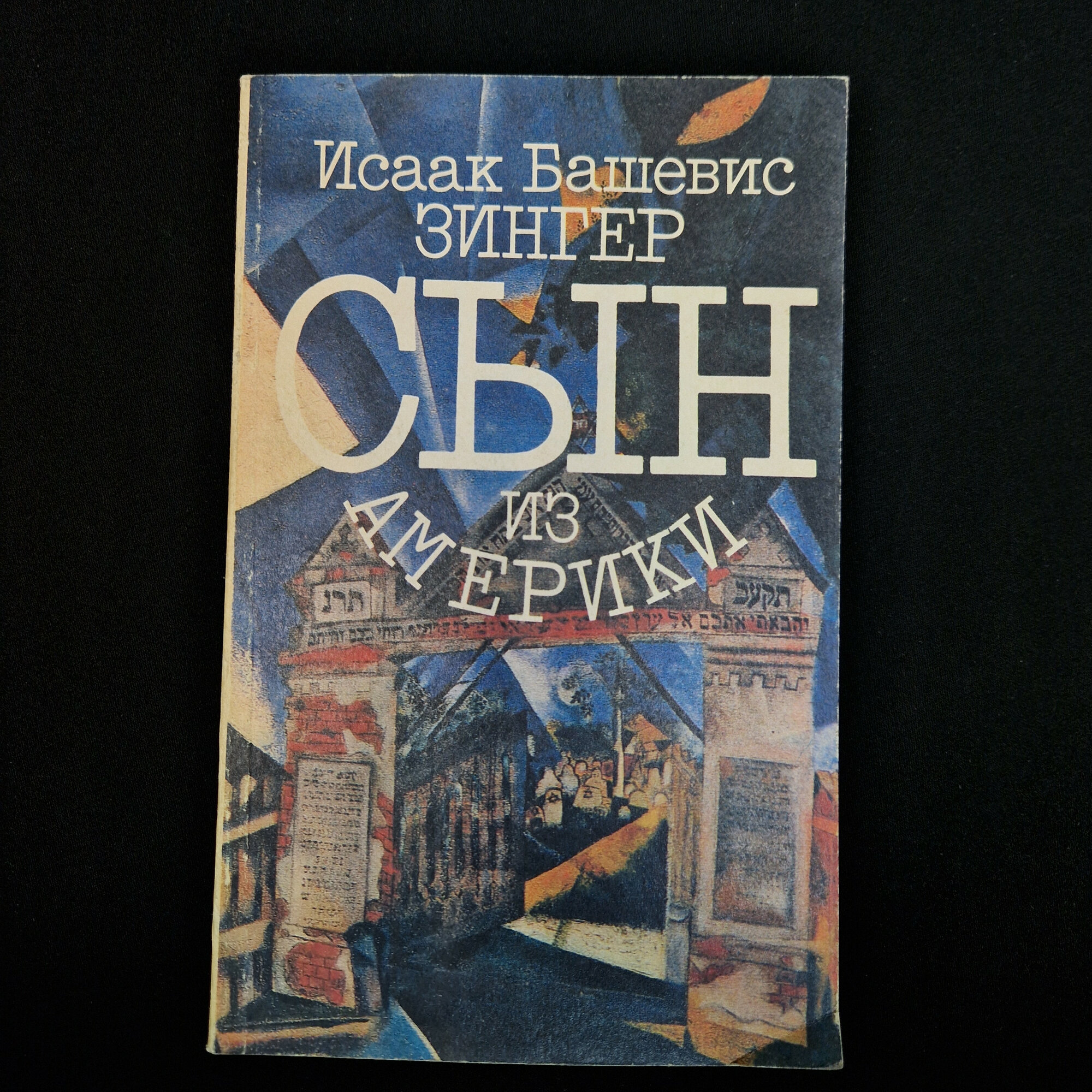 Книга Исаака Башевиса Зингера «Сын из Америки», сборник рассказов в мягкой обложке, изданный в Москв