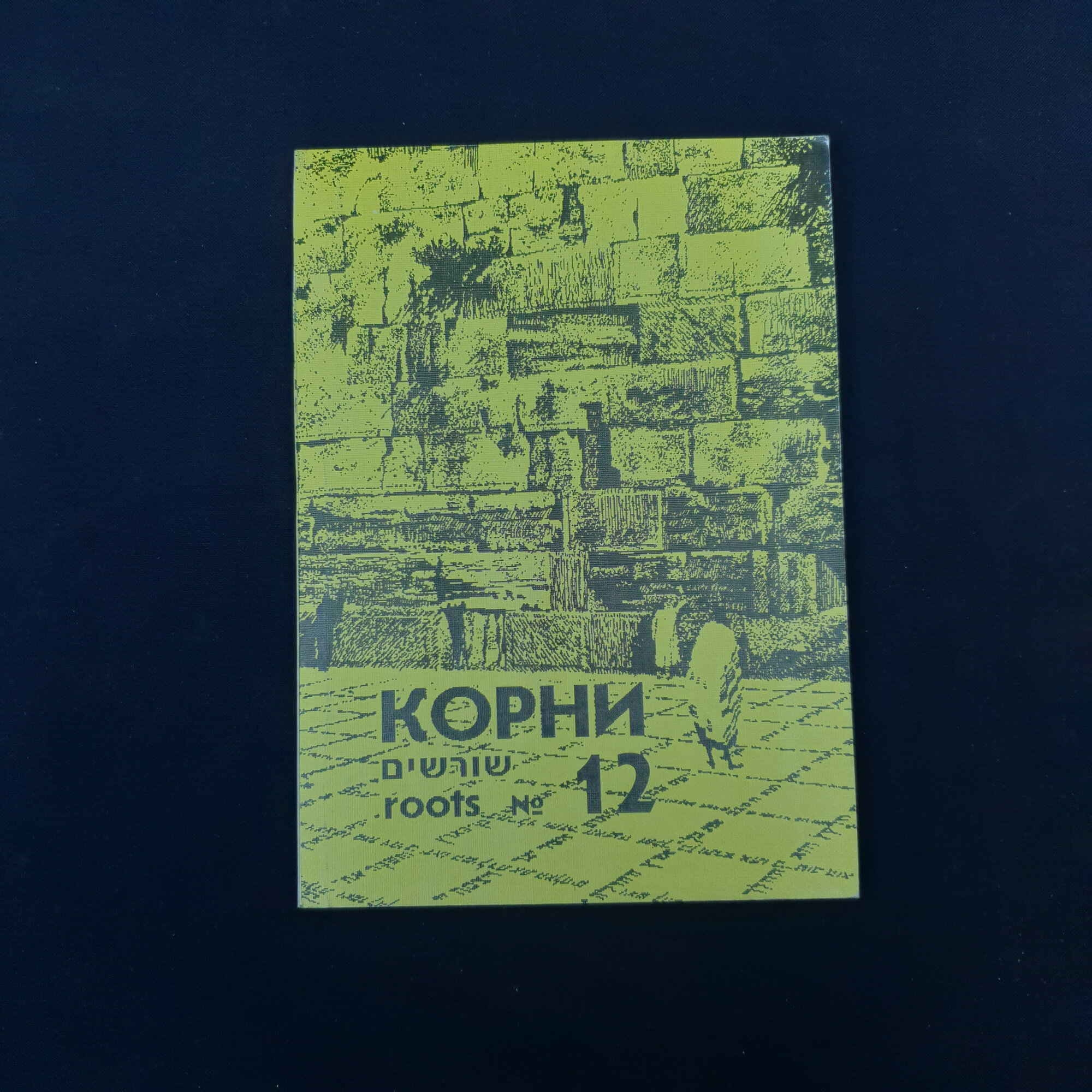 Винтажное печатное издание конца 1990-х выпуск «Корни» № 12, датированный июлем–декабрем 1999 года.