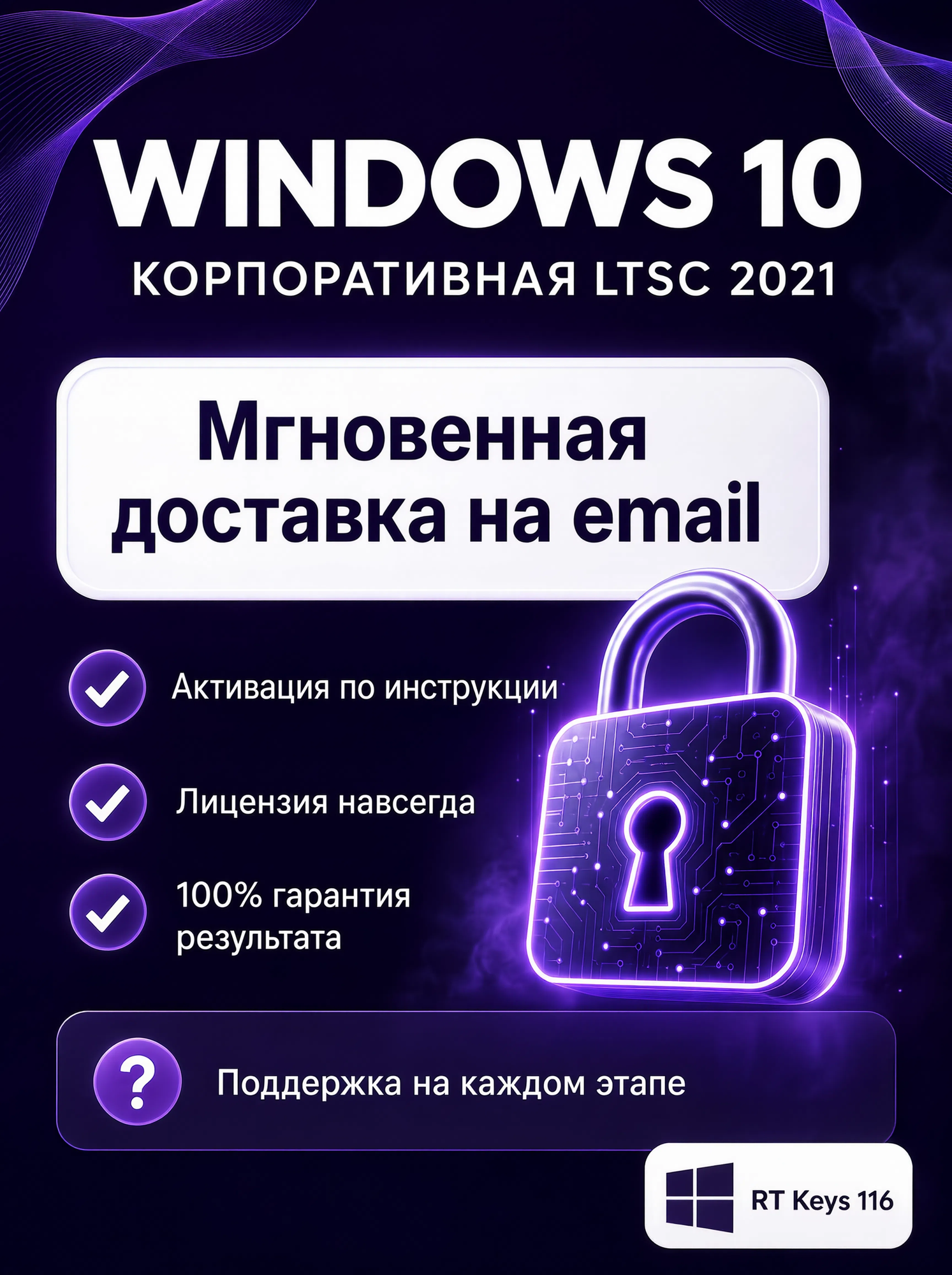 Windows 10 Корпоративная LTSC 2021 / Ключ Активации / Бессрочный / Для ПК и Ноутбука