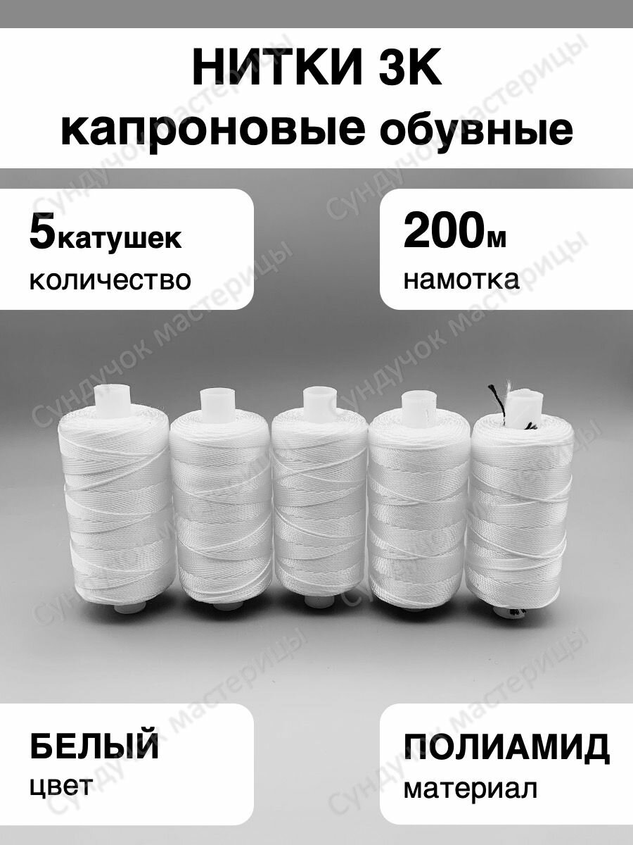 Нитки капроновые обувные 3К, намотка 200 м, черные, 5 катушек