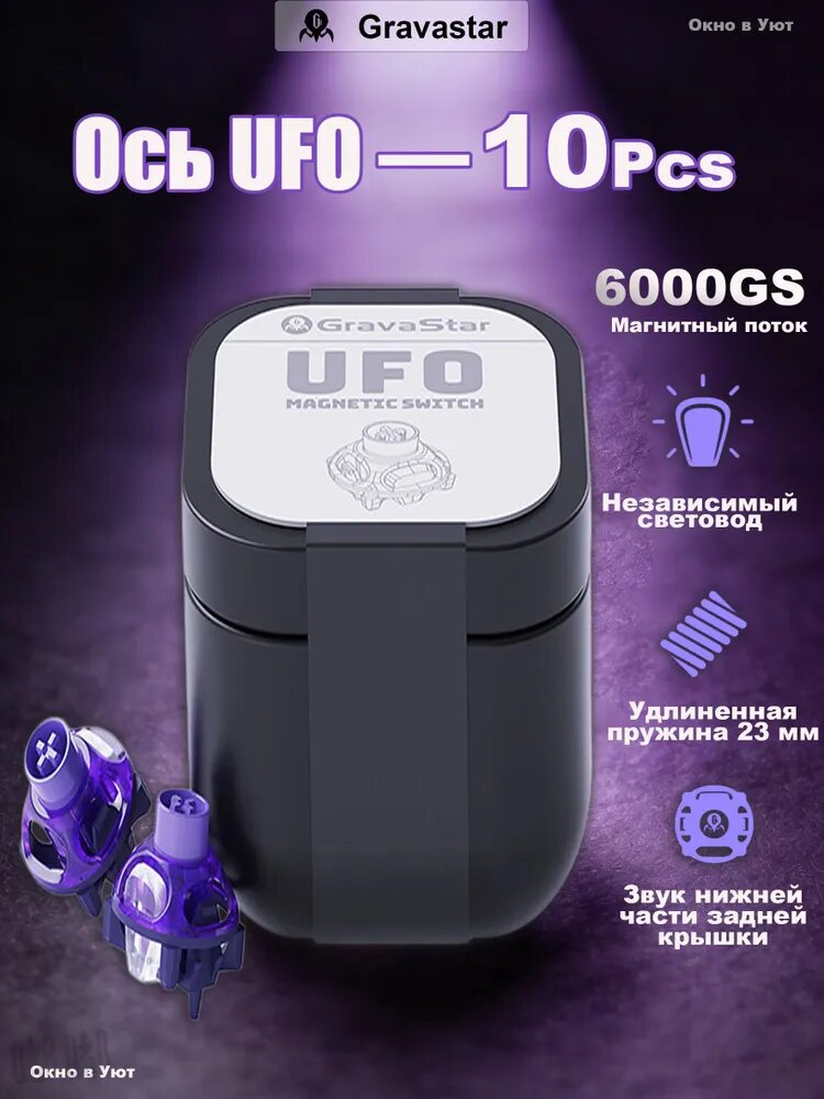 Магнитные переключатели GravaStar UFO, для игровых клавиатур, с шагом срабатывания 0.001 мм, на N52H магнитах, 40gf, 23мм