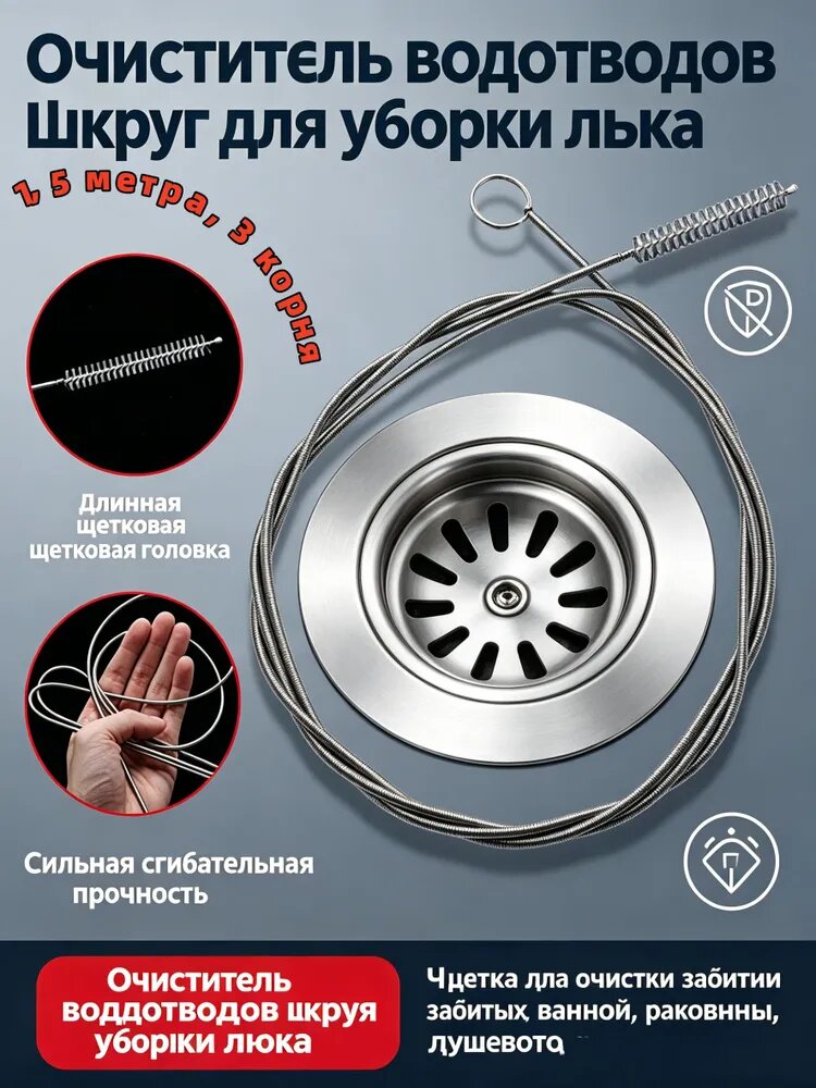 3 корня Трос сантехнический щетка для чистки труб 150 см, ершик дренажный для прочистки раковины, ванны, унитаза, гибкий трос-щетка с ручкой против засоров