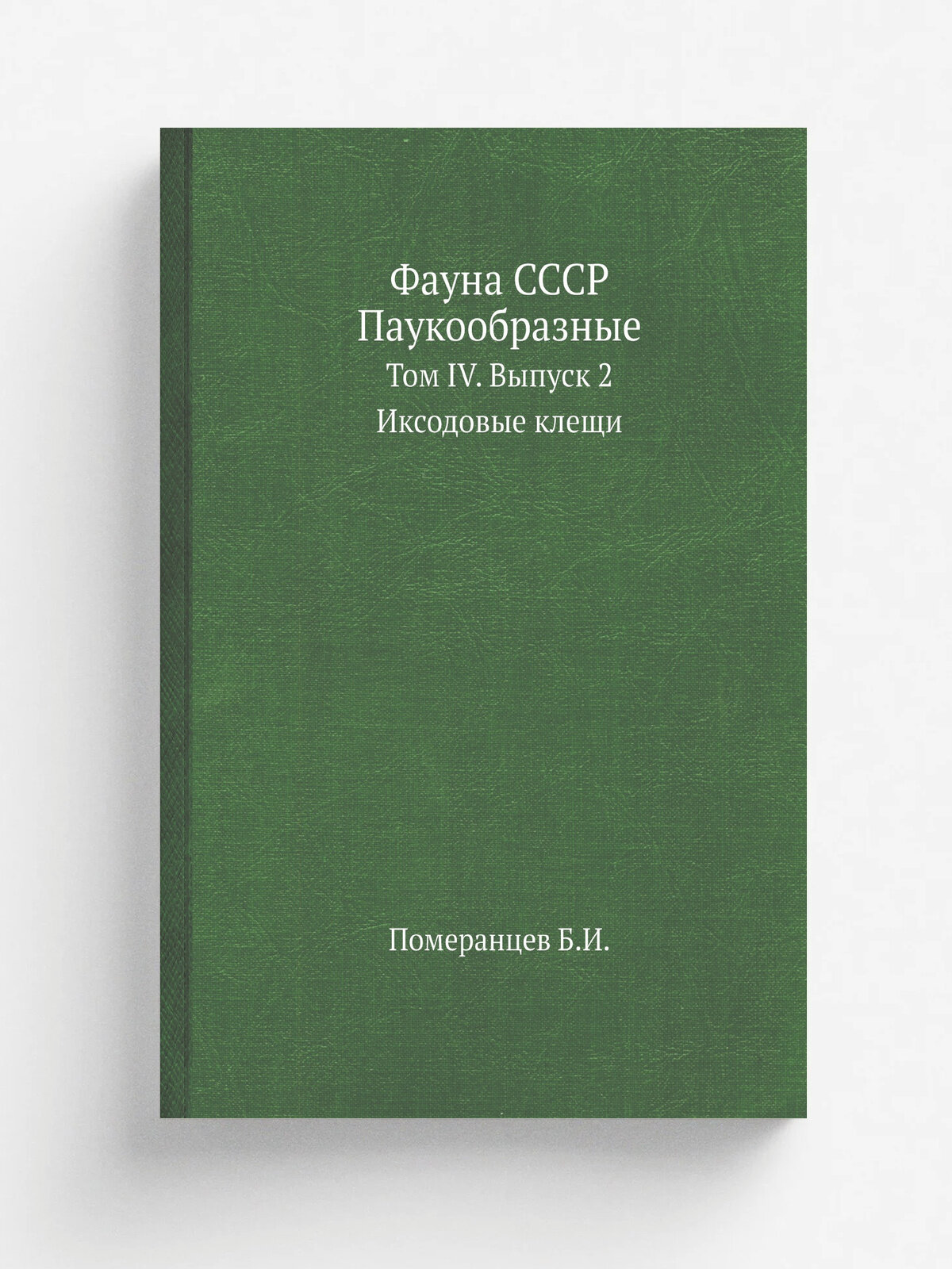 Фауна СССР. Паукообразные. Том IV. Выпуск 2. Иксодовые клещи