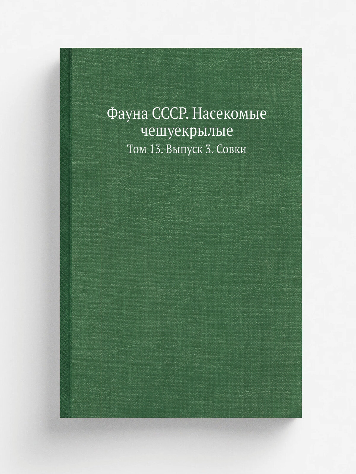 Фауна СССР. Насекомые чешуекрылые. Том 13. Выпуск 3. Совки