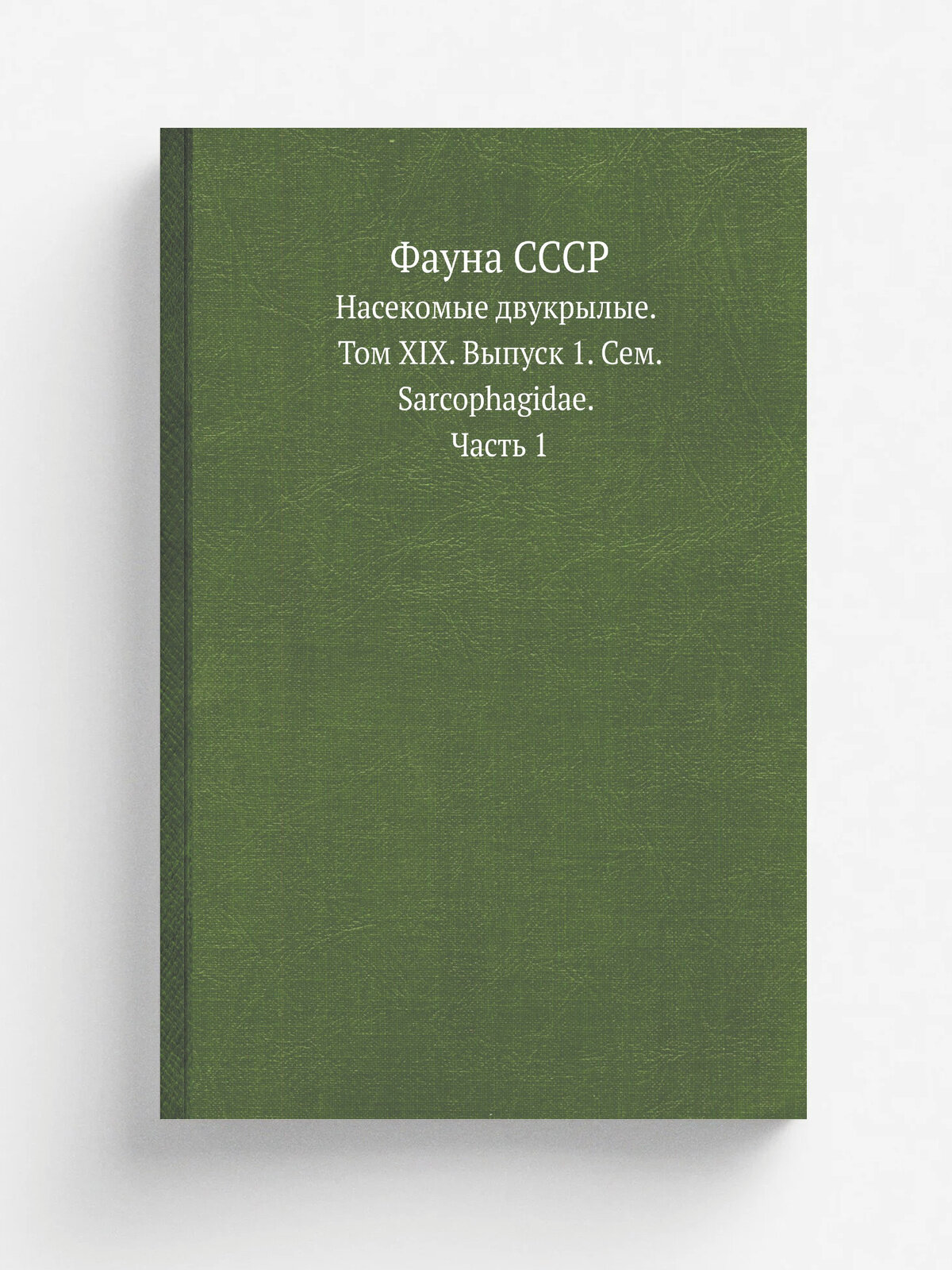 Фауна СССР. Насекомые двукрылые. Том XIX. Выпуск 1. Сем. Sarcophagidae. Часть 1.