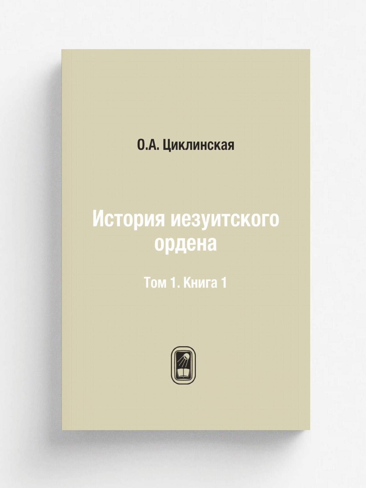 История иезуитского ордена. Том 1. Книга 1