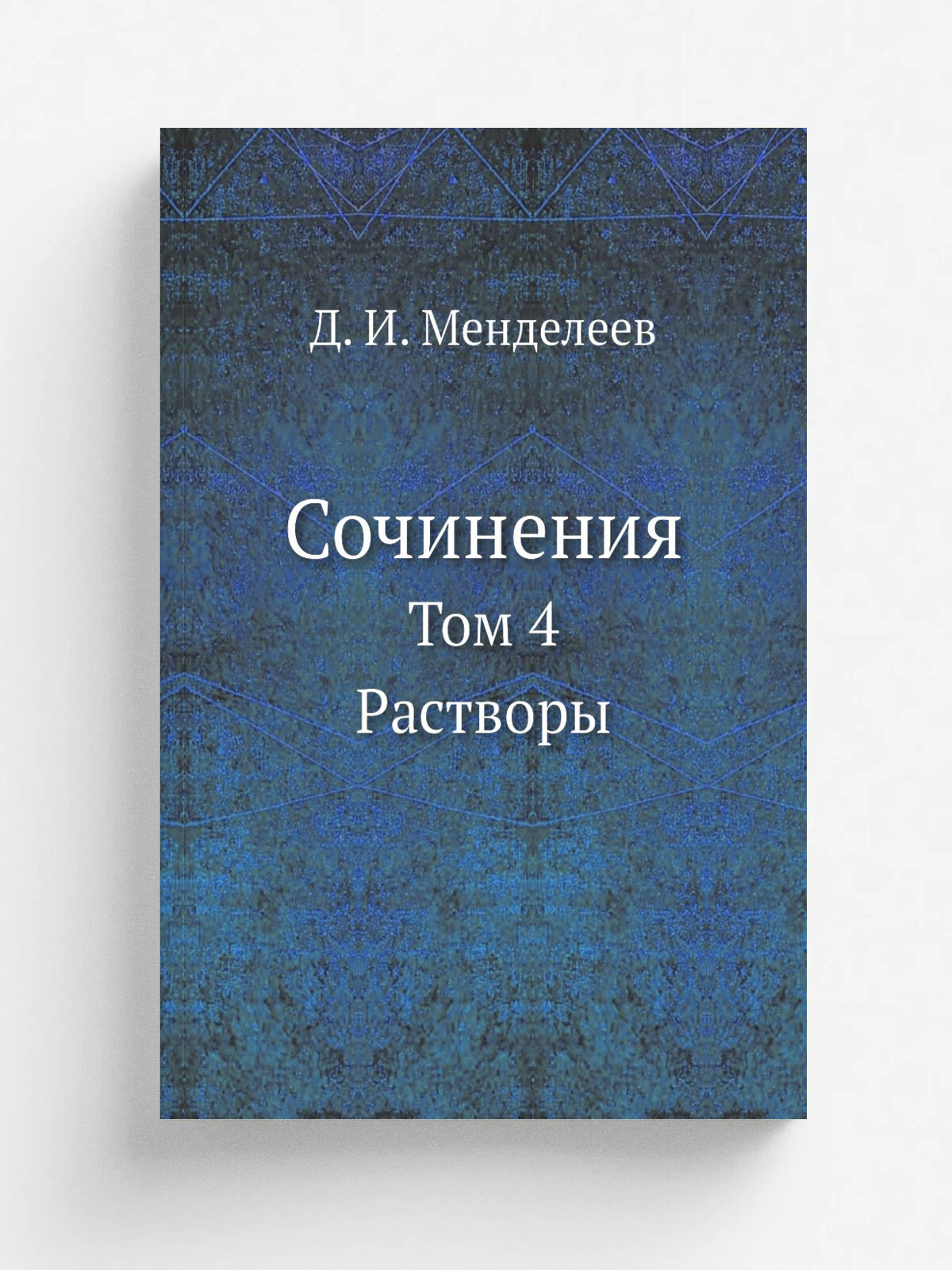 Сочинения. Том 4. Растворы
