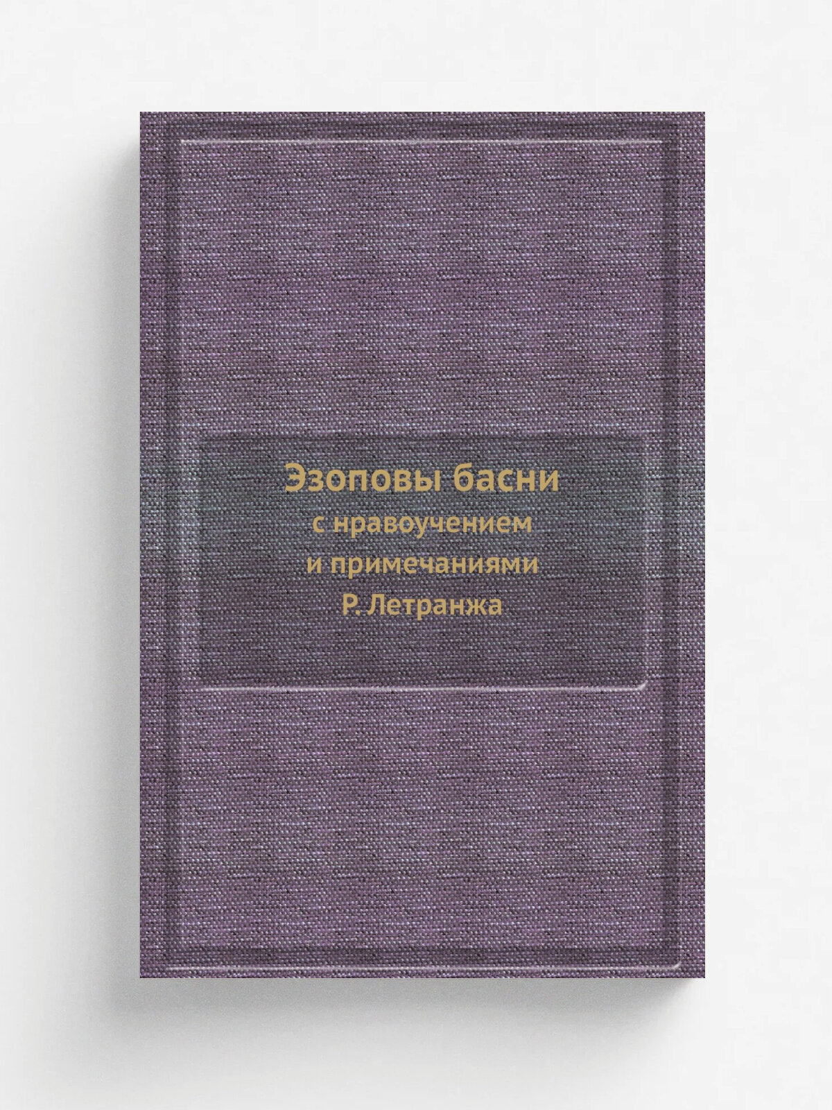 Эзоповы басни. с нравоучением и примечаниями Р. Летранжа