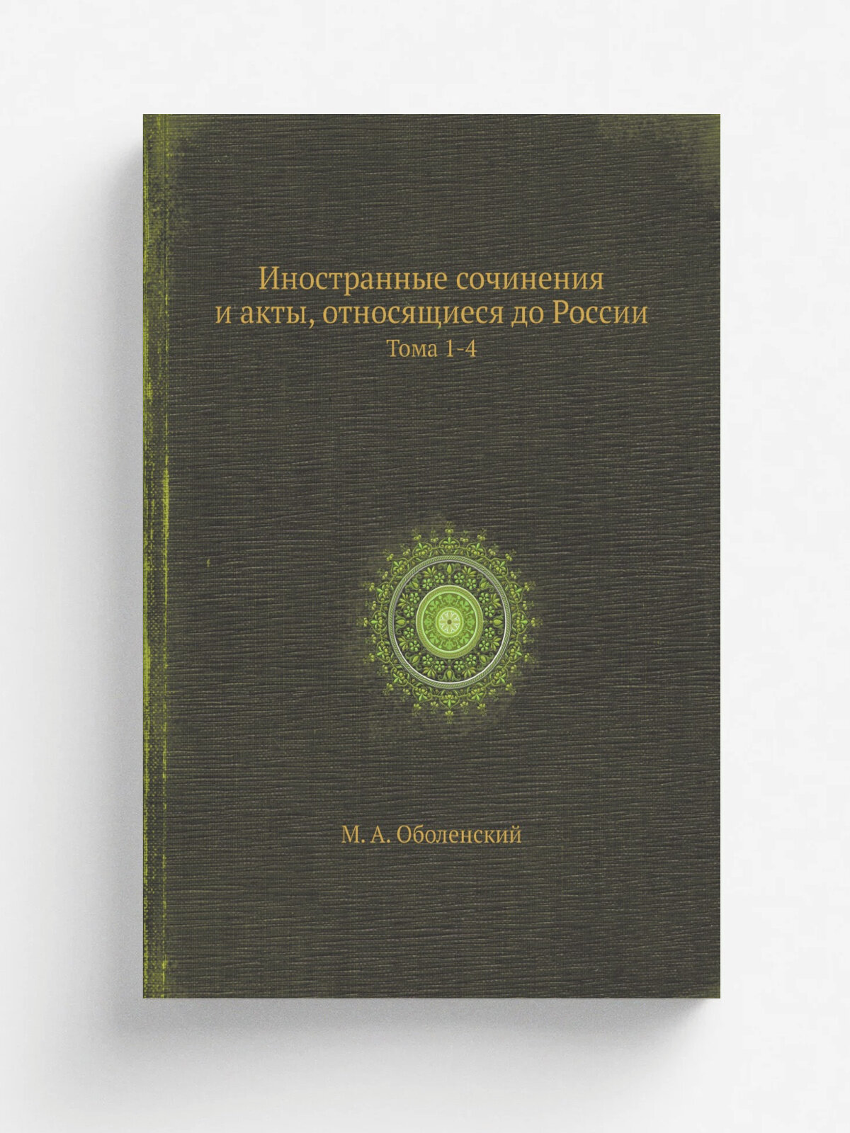 Иностранные сочинения и акты, относящиеся до России. Тома 1-4