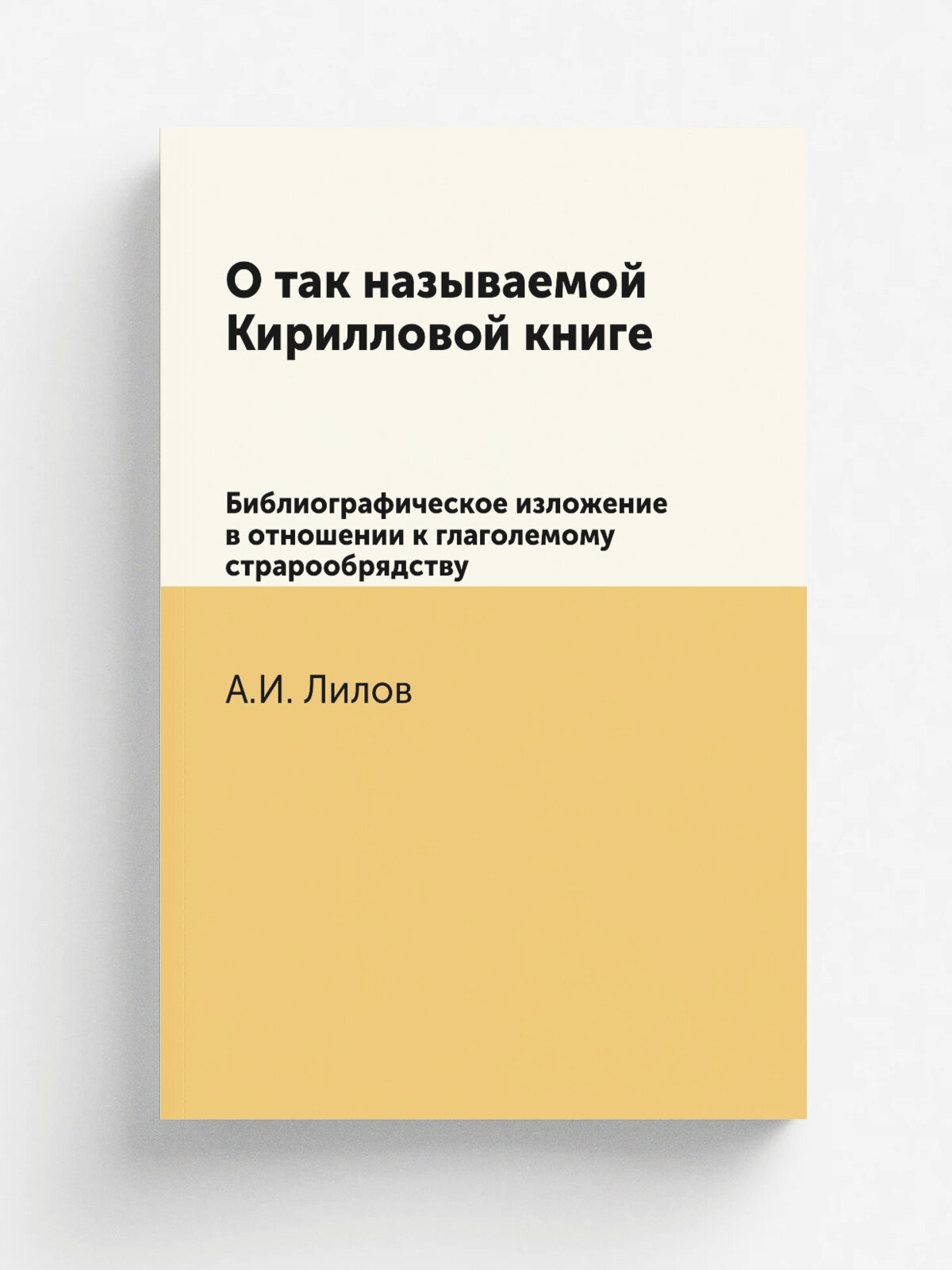 О так называемой Кирилловой книге. Библиографическое изложение в отношении к глаголемому страрообрядству