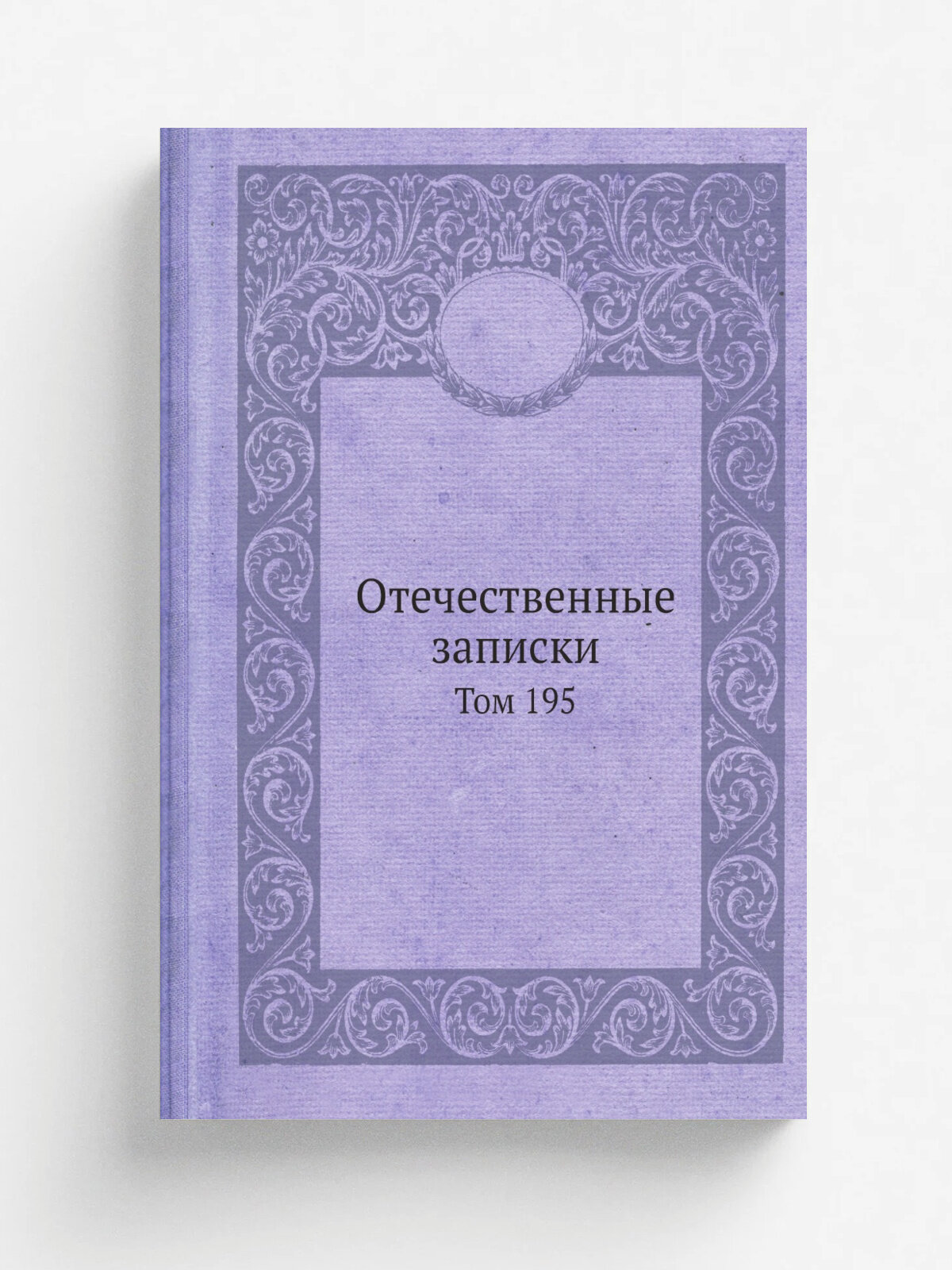 Отечественные записки. Том 195