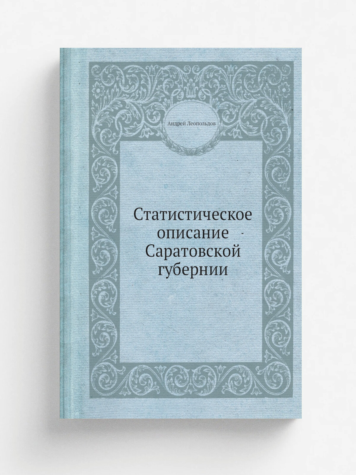 Статистическое описание Саратовской губернии