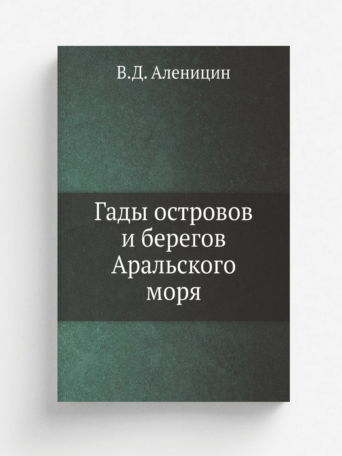 Гады островов и берегов Аральского моря