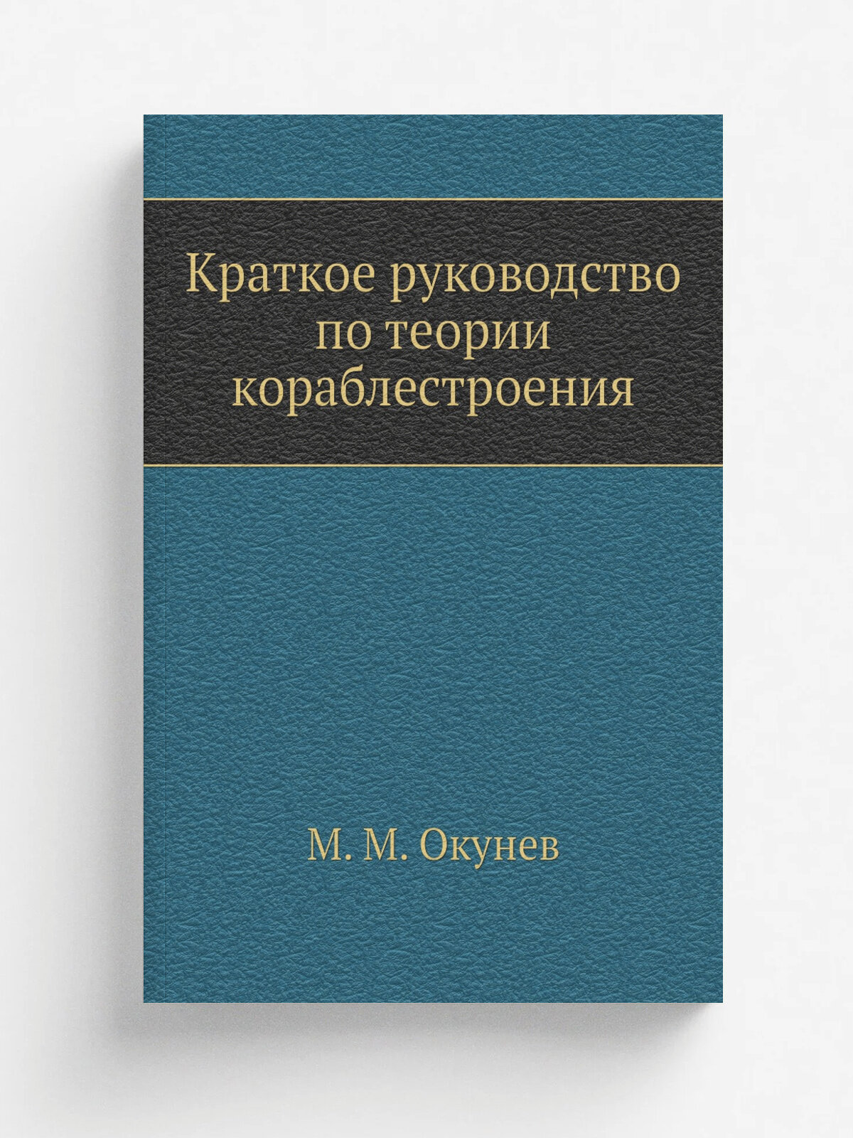 Краткое руководство по теории кораблестроения