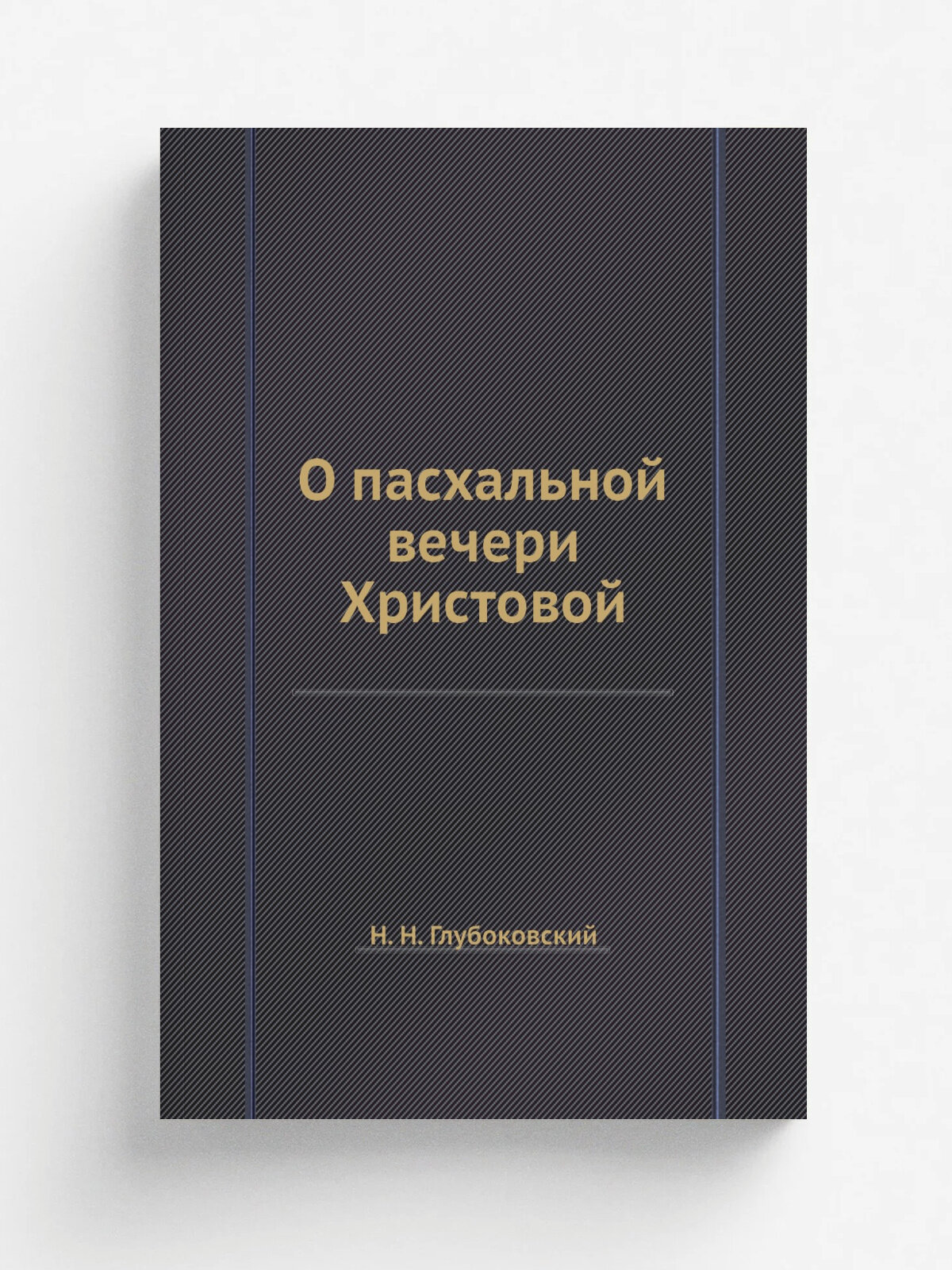О пасхальной вечери Христовой