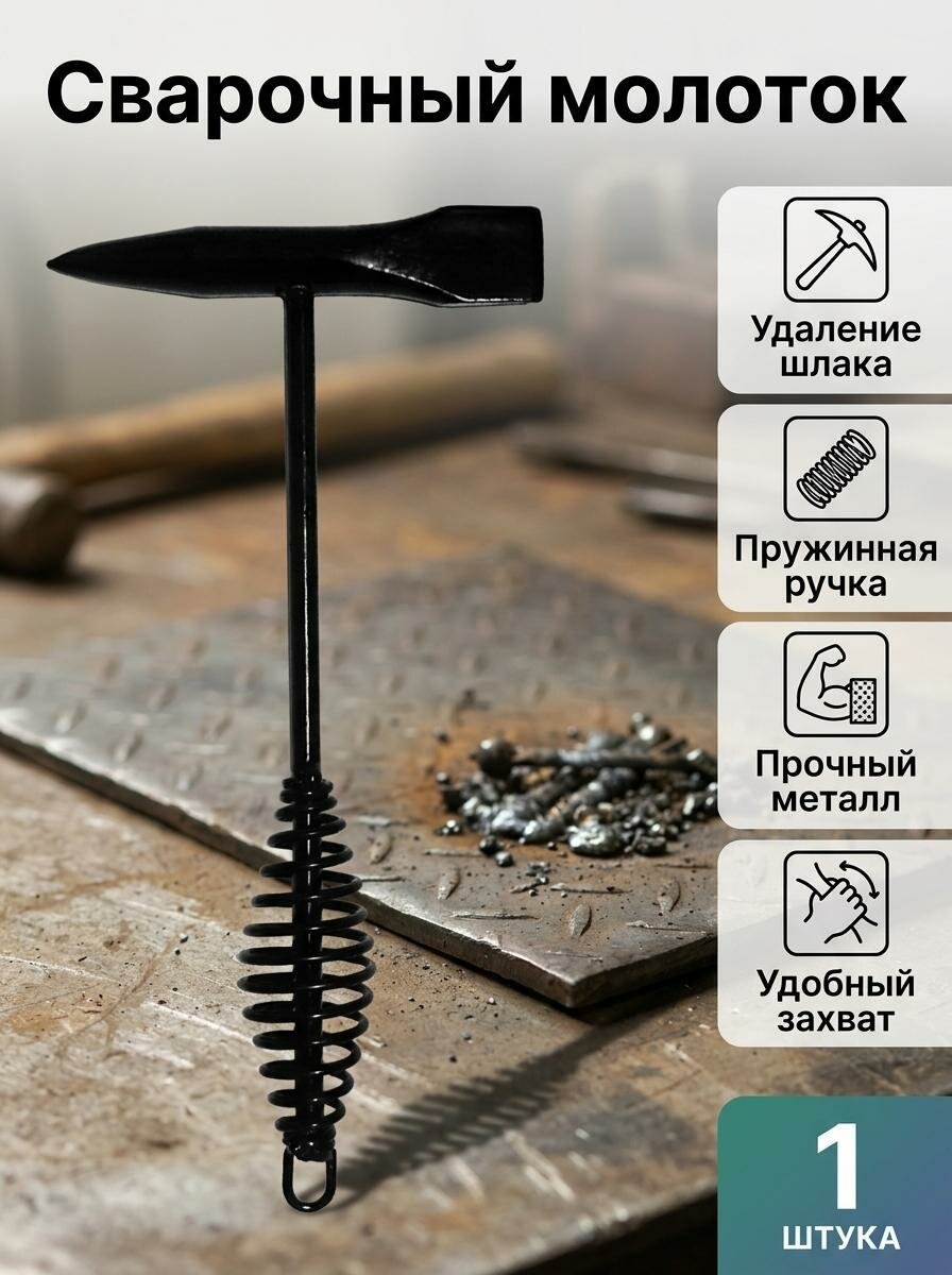 Молоток-зубило для сварки с пружинной рукояткой