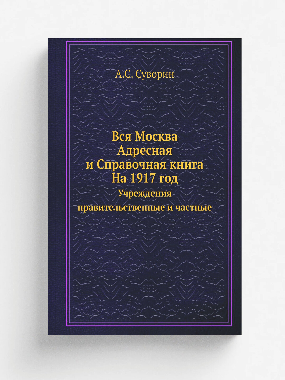 Вся Москва. Адресная и Справочная книга. На 1917 год. Учреждения правительственные и частные