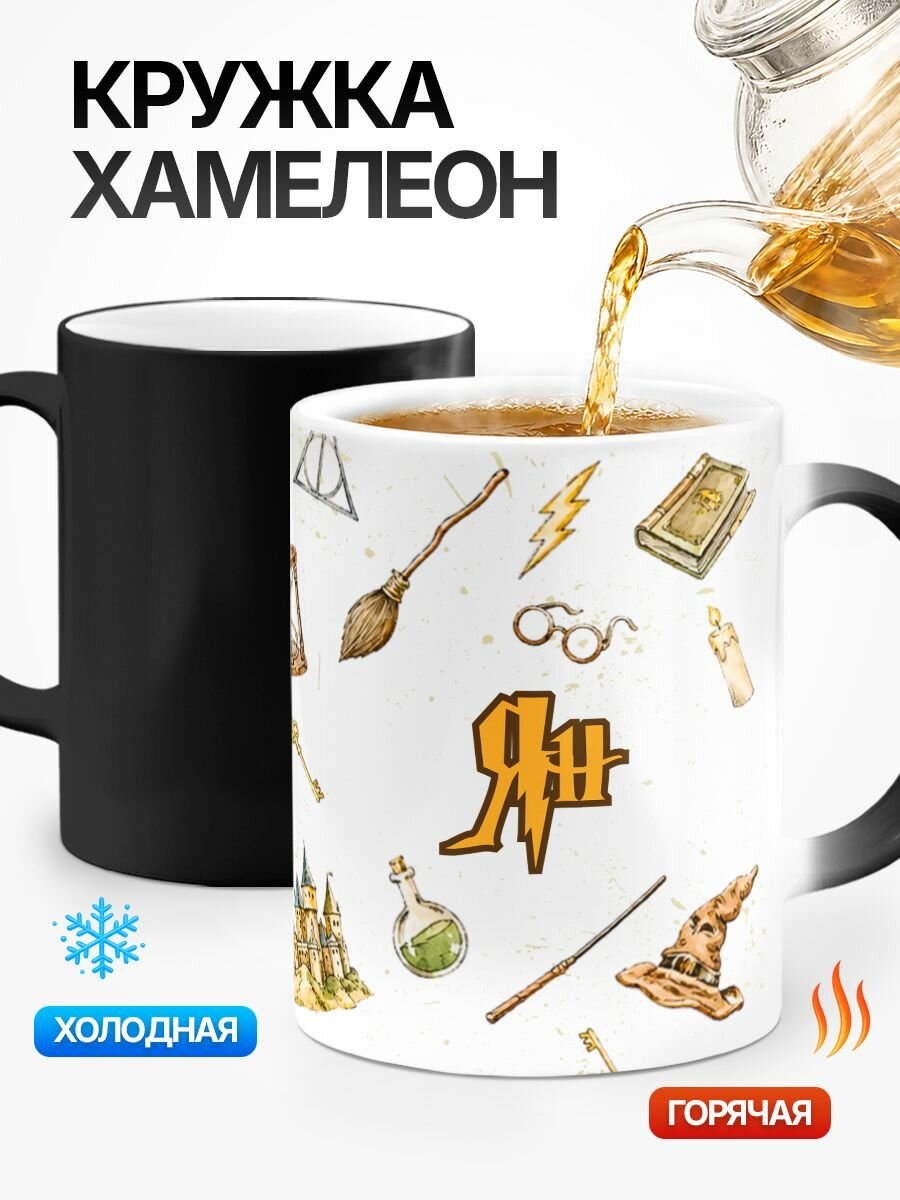 Кружка хамелеон Гарри Поттер с именем Ян