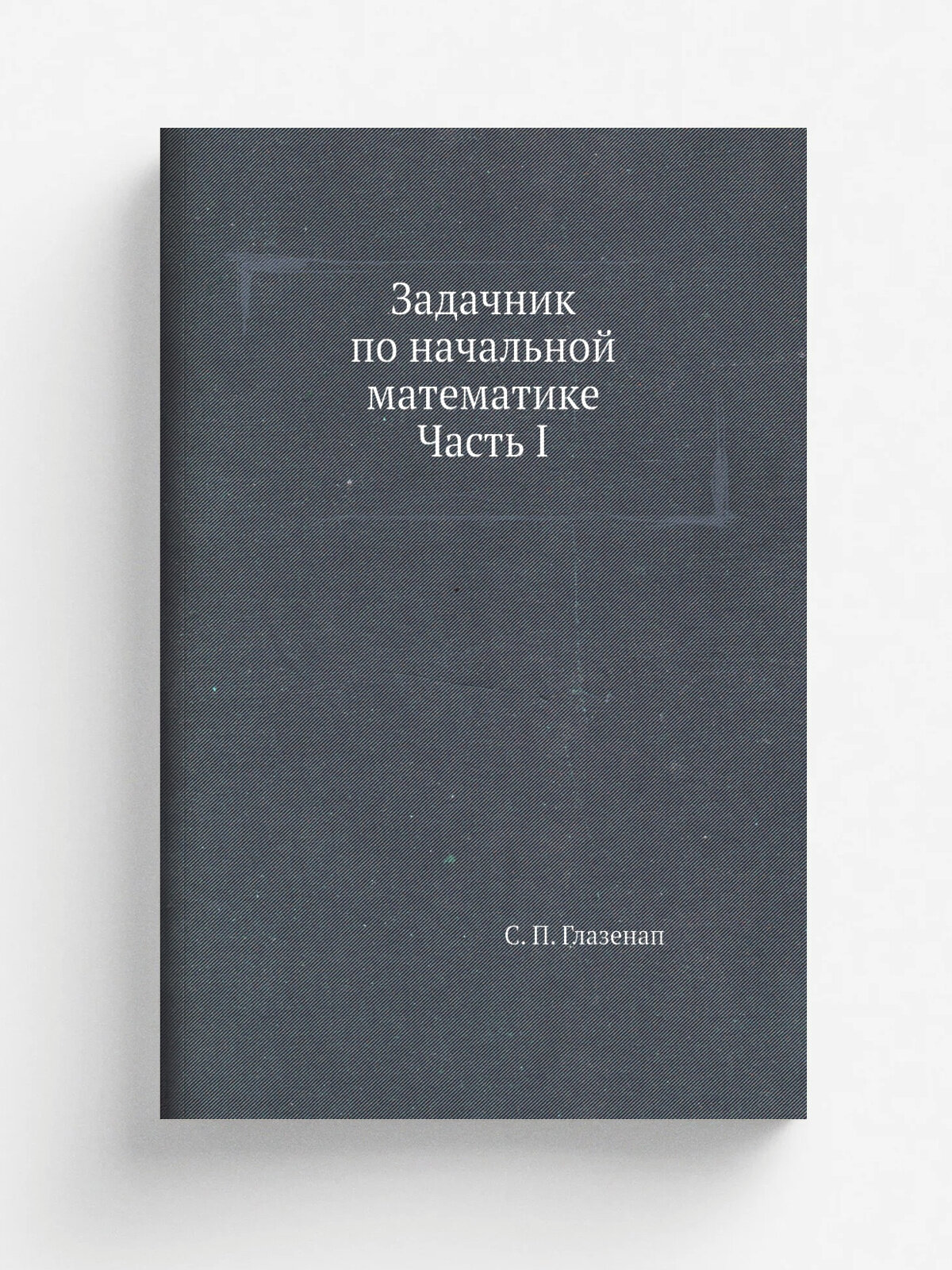 Задачник по начальной математике Часть I