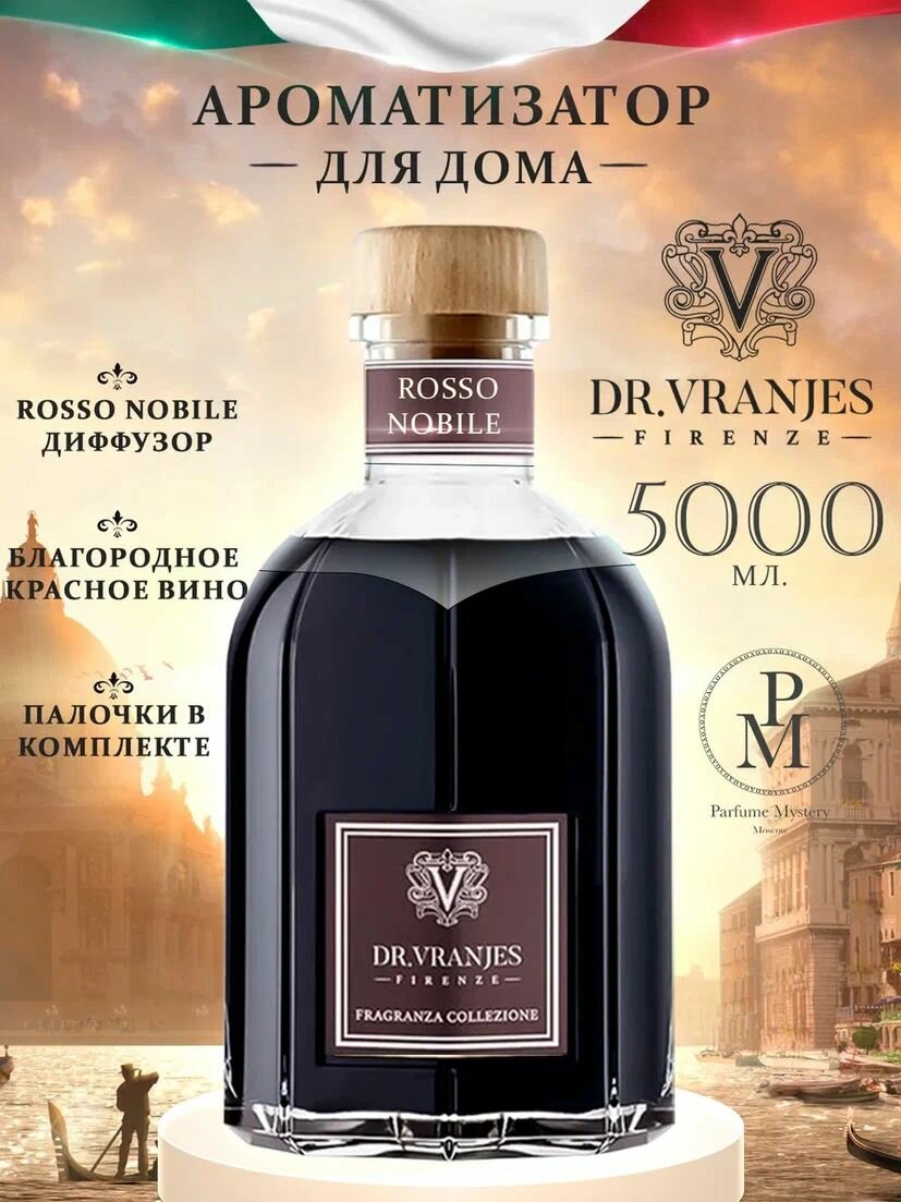 Dr.Vranjes - Rosso Nobile Диффузор (Благородное красное вино) ароматизатор для дома 5000 мл