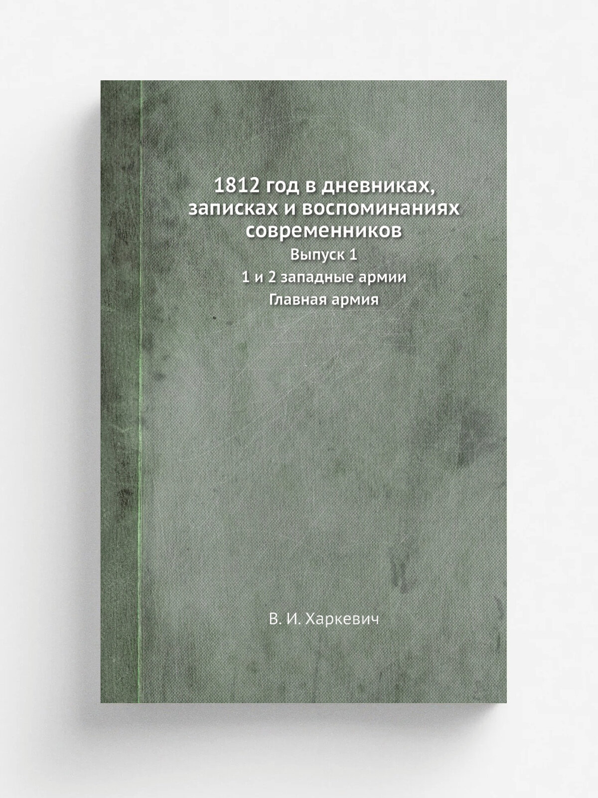1812 год в дневниках, записках и воспоминаниях современников. Выпуск 1. 1 и 2 западные армии. Главная армия
