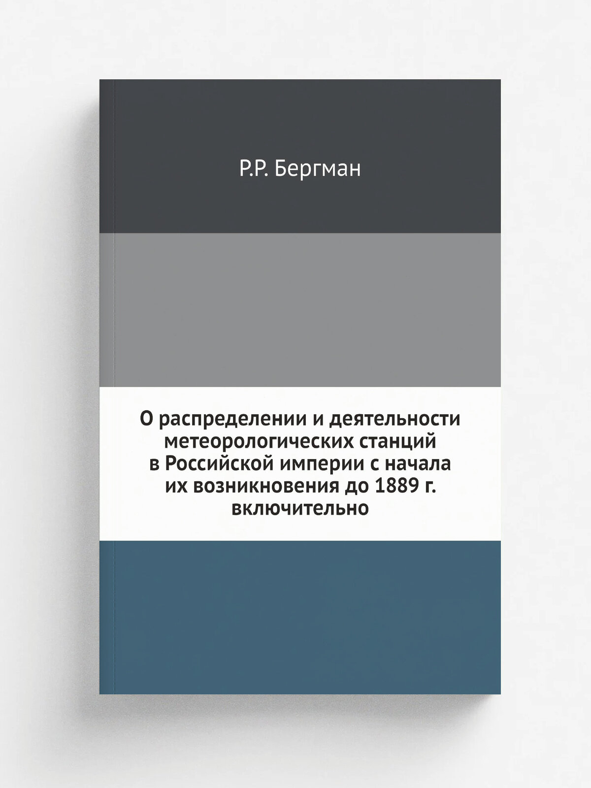 О распределении и деятельности метеорологических станций в Российской империи с начала их возникновения до 1889 г. включительно