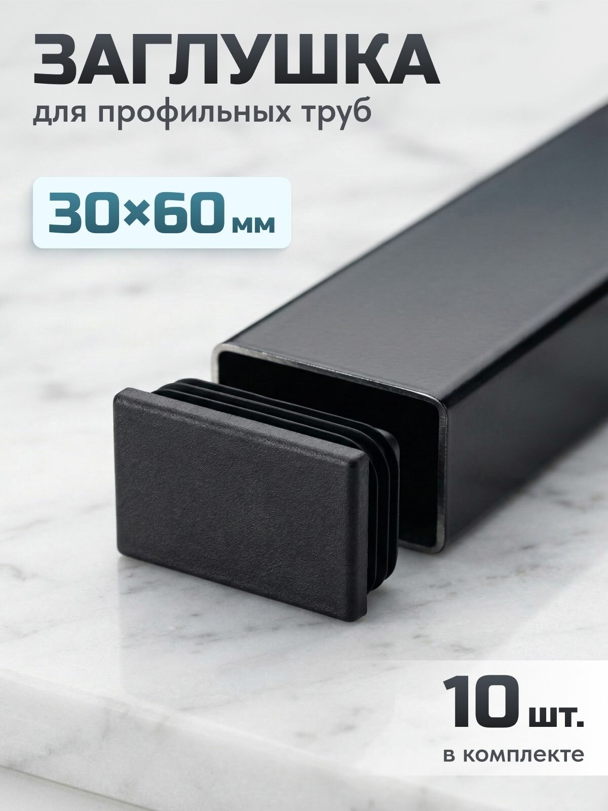 Заглушка для профильной трубы 30х60 мм, 10 шт.