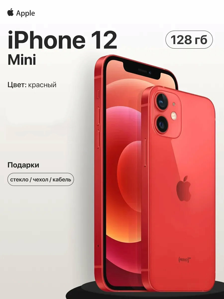 Смартфон Apple iPhone 12 mini, 4ГБ/128ГБ, экран 5,4", камера 12МП, nfc