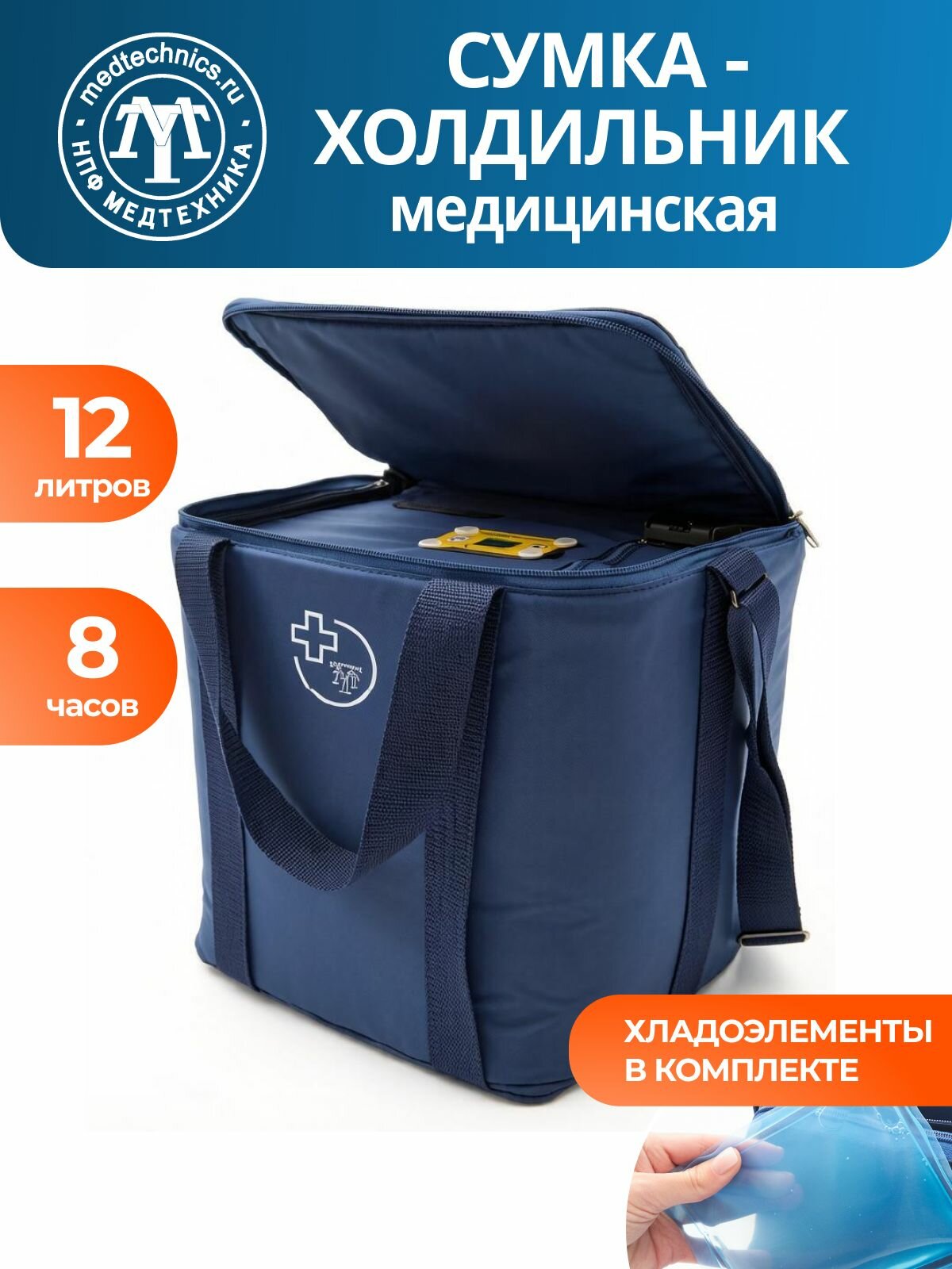Сумка-холодильник медицинская "НПФ Медтехника" для перевозки биологических материалов с охлаждающими элементами и электронным индикатором
