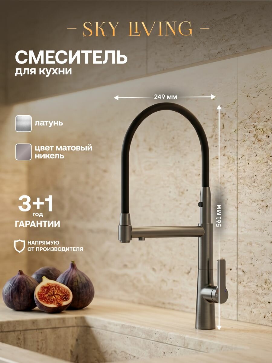 Смеситель для кухни с гибким изливом BYORD латунь, матовый никель, VA001