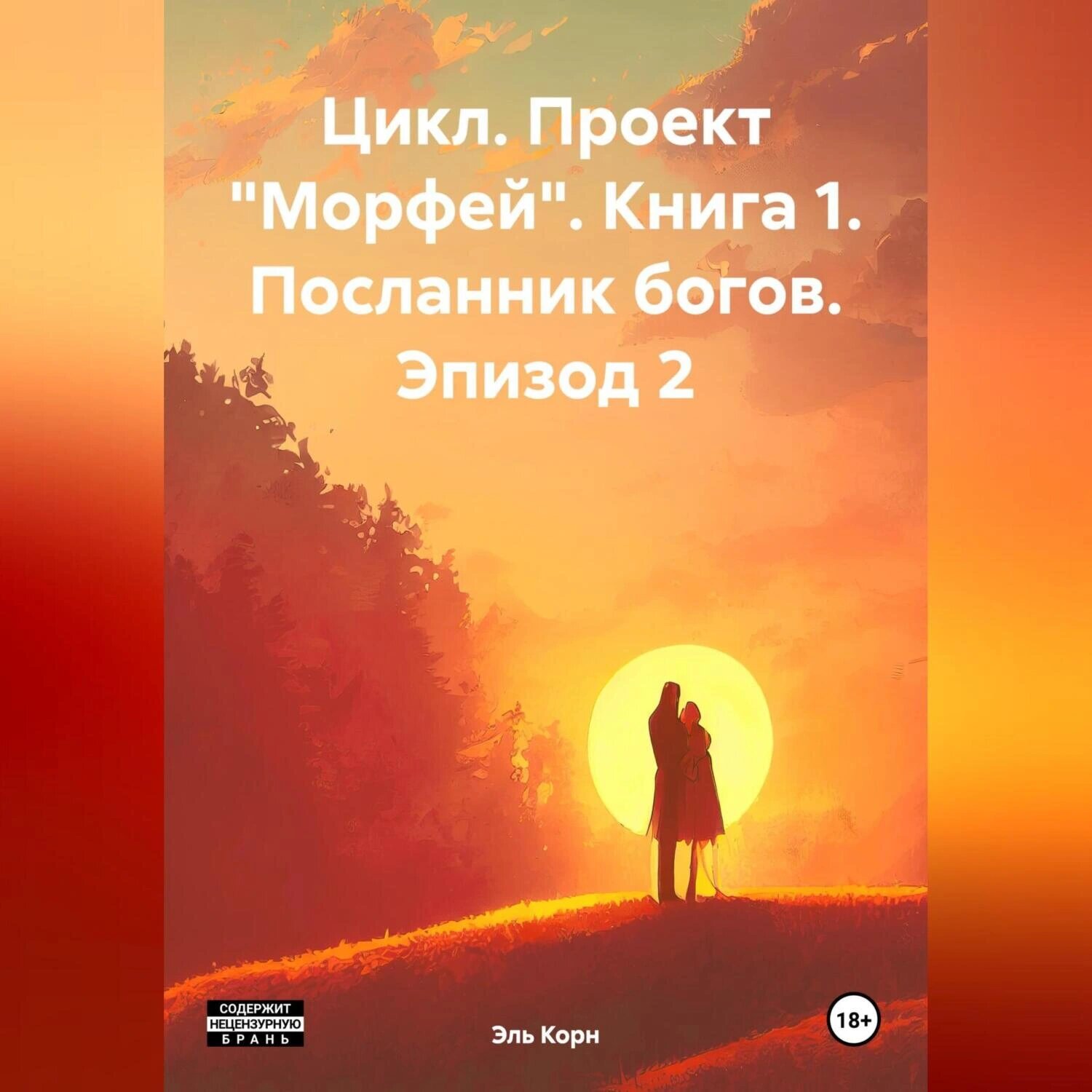 Цикл. Проект «Морфей» Книга 1. «Посланник богов». Эпизод 2 [Аудиокнига]
