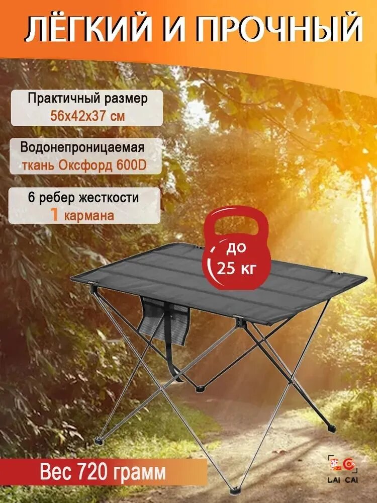 Стол складной туристический0.72 кг