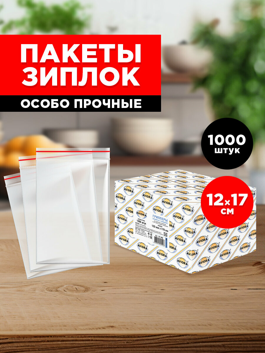 Зип пакеты 12х17 см 1000 шт. с застежкой для хранения и заморозки продуктов средние / фасовочные пакеты с замком Zip-lock для хранения и упаковки Aviora