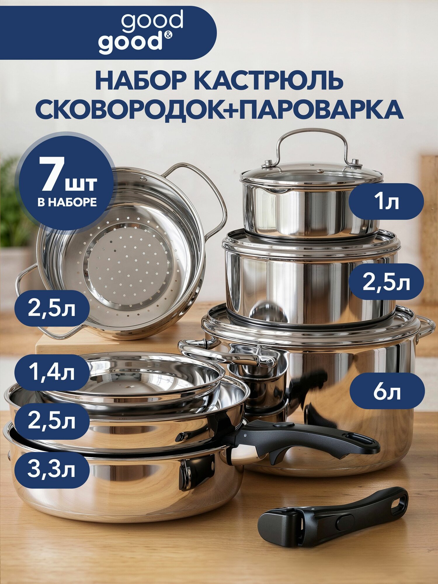 Набор кастрюль с пароваркой и сковородками, 7в1, Good&Good