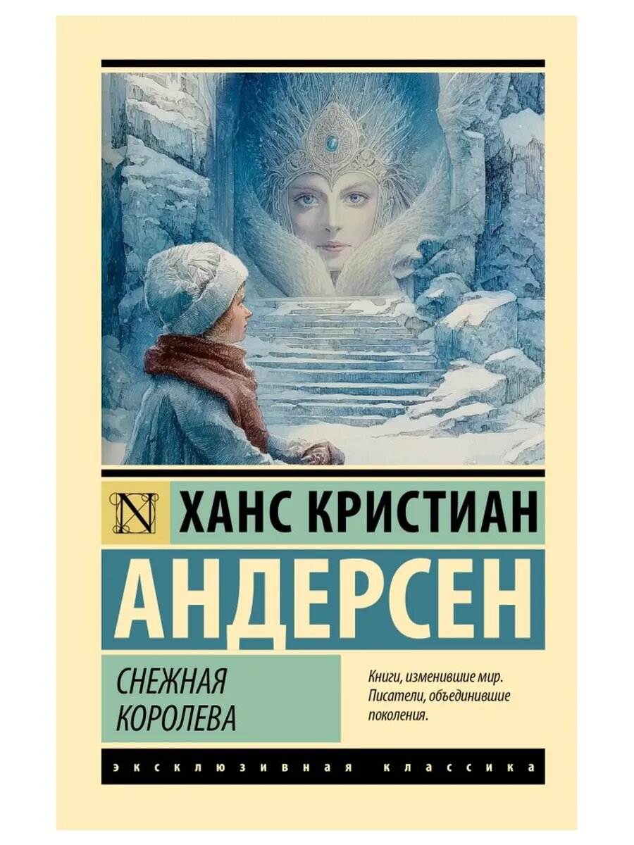 Снежная королева