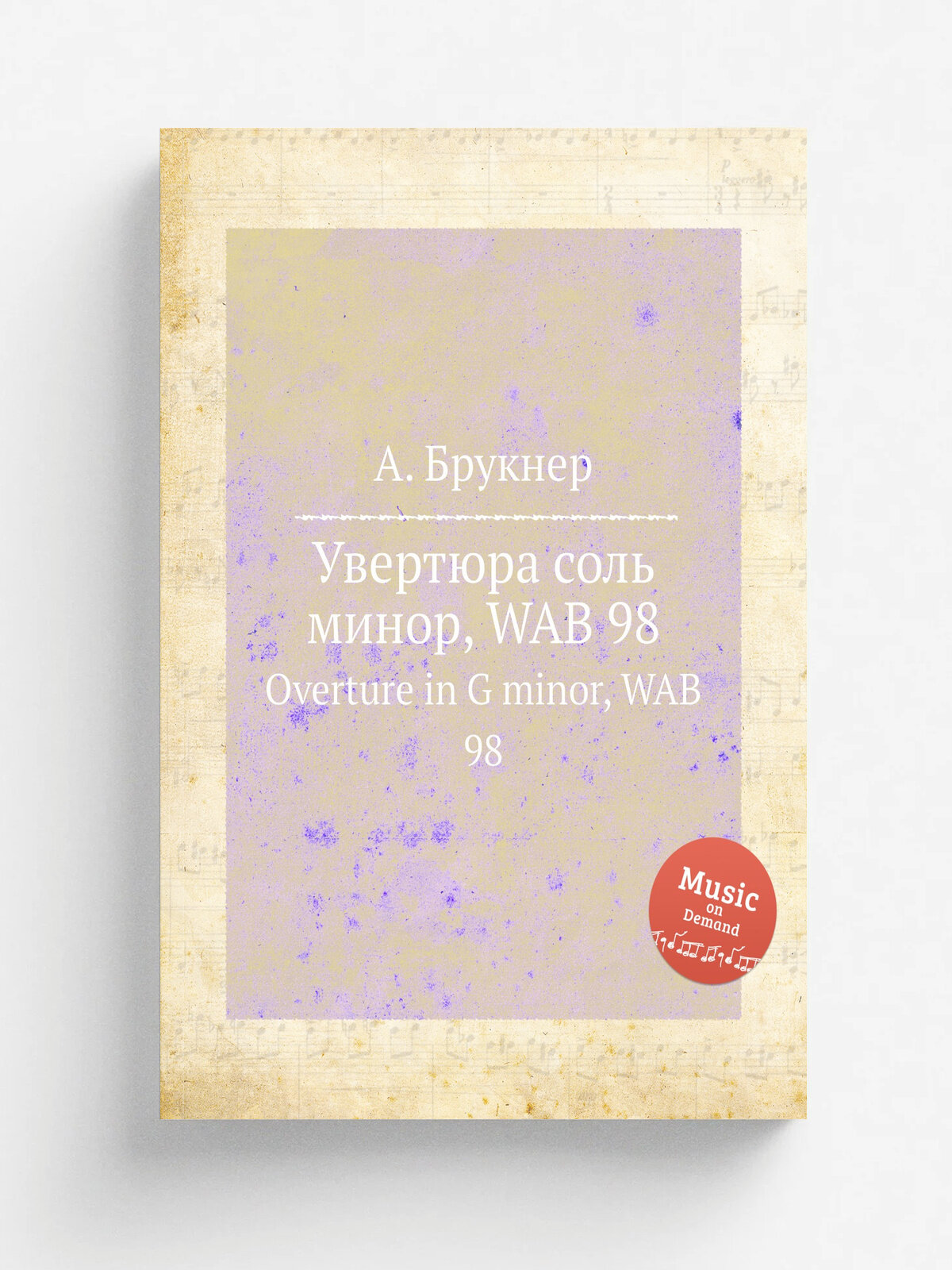 Увертюра соль минор, Wab 98. Overture in G minor, Wab 98 | Антон Брукнер | Репринт