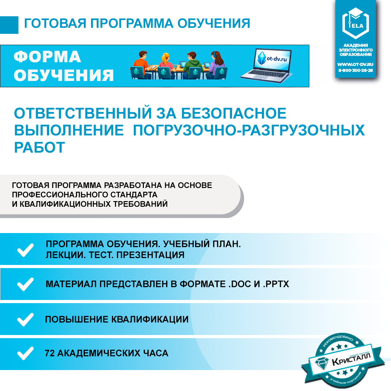 Комплект учебной программы: Ответственный за безопасное выполнение погрузочно-разгрузочных работ