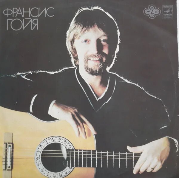 Франсис Гойя