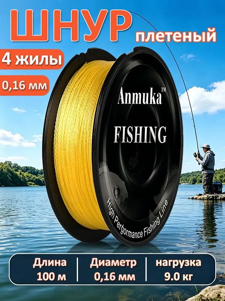Плетенка леска для рыбалки, шнур 4 жилы плетеный рыболовный для спиннинга 0.16 мм 100 метров