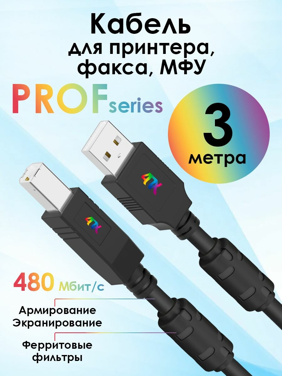 Кабель PROF USB 2.0 AM / BM с ферритовыми кольцами для подключения принтера HP, Canon, 3м